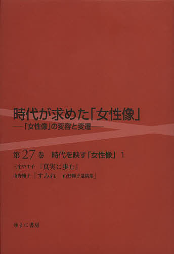 著者岩見照代(監修)出版社ゆまに書房発売日2014年03月ISBN9784843338193ページ数346，95，9Pキーワードじだいがもとめたじよせいぞう27じだいお ジダイガモトメタジヨセイゾウ27ジダイオ いわみ てるよ イワミ テル...