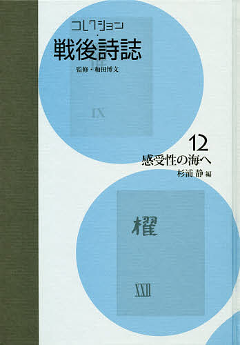 著者和田博文(監修)出版社ゆまに書房発売日2018年06月ISBN9784843350782ページ数726Pキーワードこれくしよんせんごしし12 コレクシヨンセンゴシシ12 わだ ひろふみ すぎうら しず ワダ ヒロフミ スギウラ シズ97...