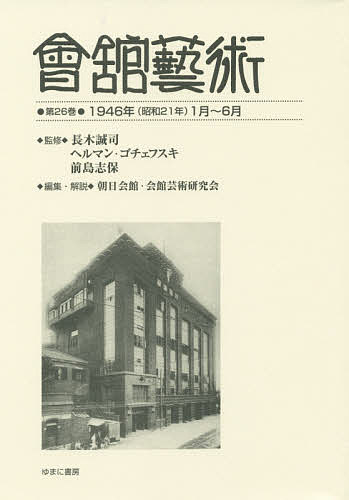 著者長木誠司(監修) ヘルマン・ゴチェフスキ(監修) 前島志保(監修)出版社ゆまに書房発売日2019年05月ISBN9784843354698ページ数337Pキーワードかいかんげいじゆつ26 カイカンゲイジユツ26 ちようき せいじ ごちえ...