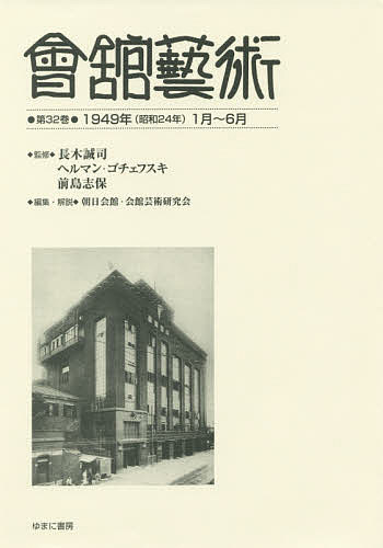 著者長木誠司(監修) ヘルマン・ゴチェフスキ(監修) 前島志保(監修)出版社ゆまに書房発売日2019年05月ISBN9784843354759ページ数347Pキーワードかいかんげいじゆつ32 カイカンゲイジユツ32 ちようき せいじ ごちえ...