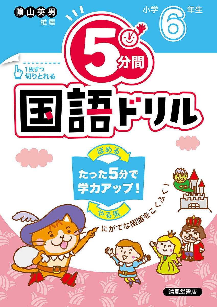 ※商品画像はイメージや仮デザインが含まれている場合があります。帯の有無など実際と異なる場合があります。出版社清風堂書店発売日2023年04月ISBN9784867092507ページ数1冊（ページ付なし）キーワードごふんかんこくごどりる6 ゴ...