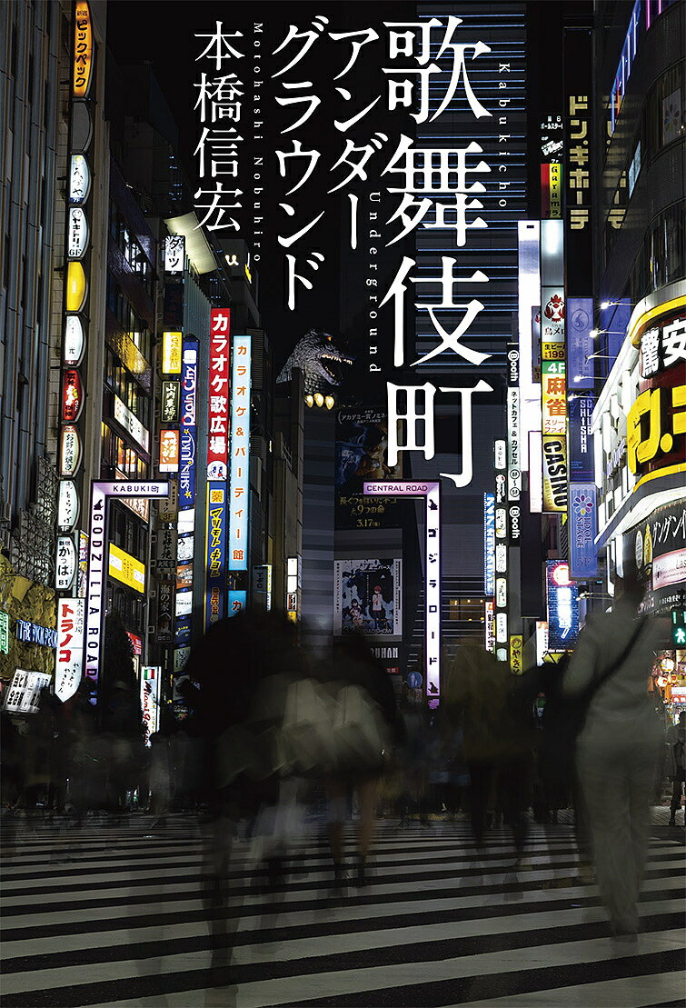 著者本橋信宏(著)出版社駒草出版株式会社ダンク出版事業部発売日2023年04月ISBN9784909646668ページ数403Pキーワードかぶきちようあんだーぐらうんど カブキチヨウアンダーグラウンド もとはし のぶひろ モトハシ ノブヒロ...