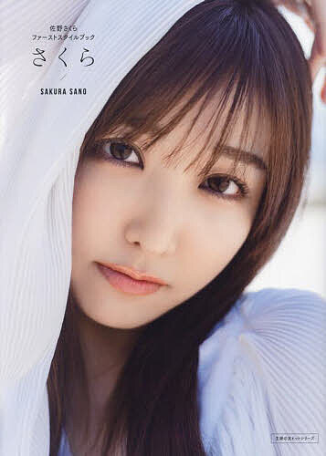 著者谷口巧(撮影)出版社Donuts発売日2023年04月ISBN9784073455035ページ数113Pキーワード写真集 さくらさのさくらふあーすとすたいるぶつくしゆふ サクラサノサクラフアーストスタイルブツクシユフ たにぐち たくみ ...