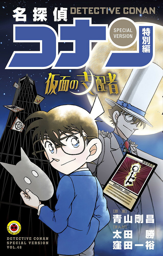 著者青山剛昌(原案) 太田勝(まんが) 窪田一裕(まんが)出版社小学館発売日2023年05月ISBN9784091436146ページ数1冊（ページ付なし）キーワード漫画 マンガ まんが めいたんていこなん48 メイタンテイコナン48 あおや...