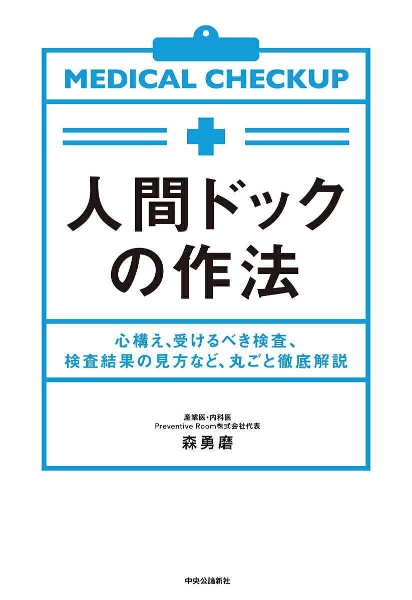 著者森勇磨(著)出版社中央公論新社発売日2023年05月ISBN9784120056543ページ数201Pキーワード健康 にんげんどつくのさほうこころがまえうけるべきけんさ ニンゲンドツクノサホウココロガマエウケルベキケンサ もり ゆうま ...
