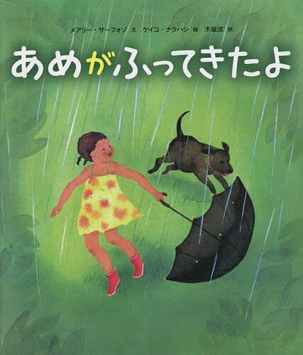 著者メアリー・サーフォゾ(文) ケイコ・ナラハシ(絵) 木坂涼(訳)出版社徳間書店発売日2023年05月ISBN9784198653132ページ数〔24P〕キーワードあめがふつてきたよ アメガフツテキタヨ さ−ふおぞ めあり− SERF サ...