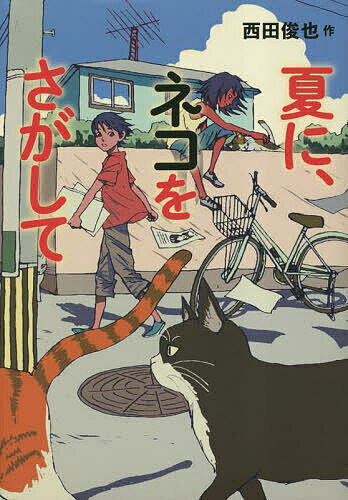著者西田俊也(作)出版社徳間書店発売日2023年05月ISBN9784198656409ページ数268Pキーワードなつにねこおさがして ナツニネコオサガシテ にしだ としや ニシダ トシヤ9784198656409内容紹介夏の初め、6年生の...
