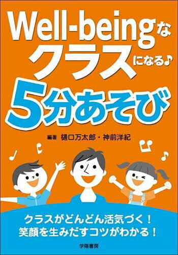 著者樋口万太郎(編著) 神前洋紀(編著)出版社学陽書房発売日2023年04月ISBN9784313654815ページ数159Pキーワードうえるびーいんぐなくらすになるごふんあそび ウエルビーイングナクラスニナルゴフンアソビ ひぐち まんたろ...