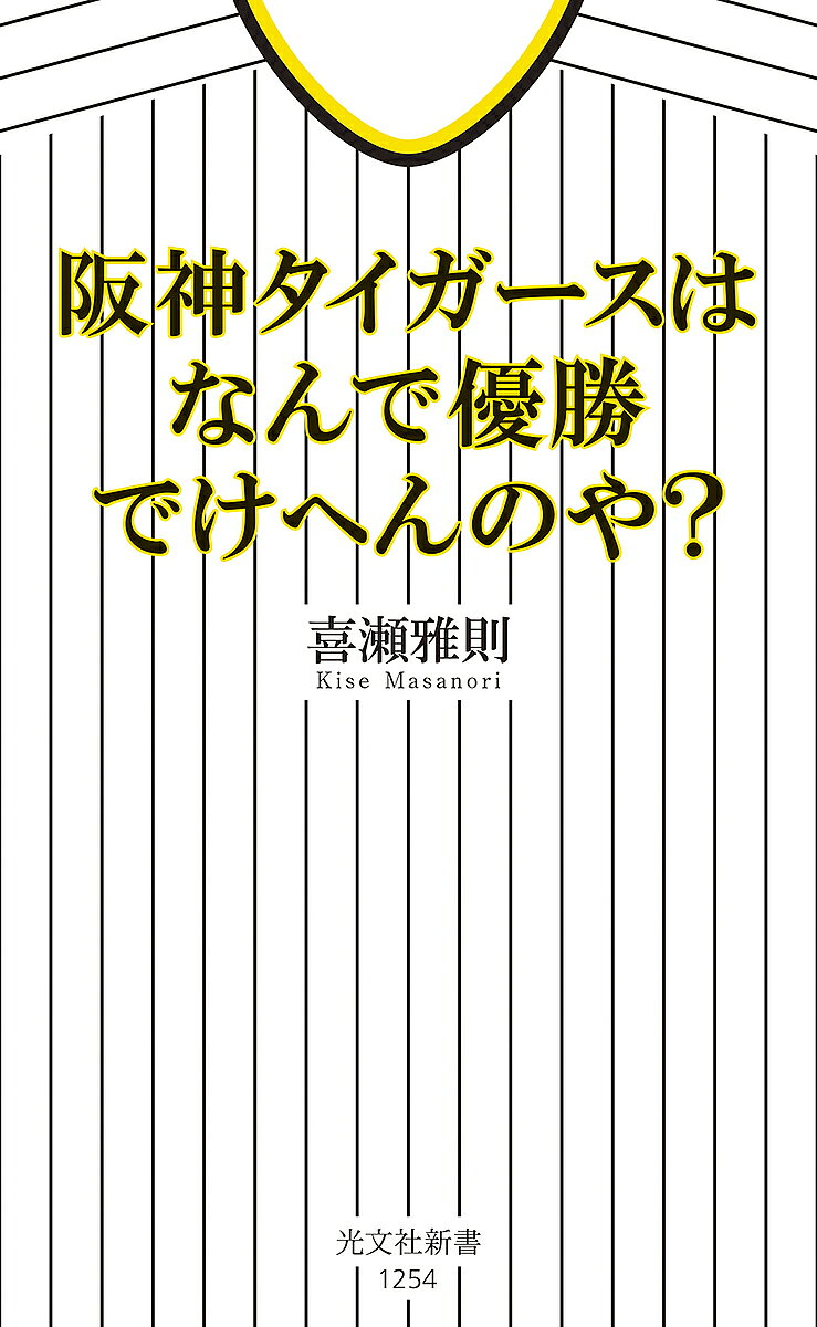 著者喜瀬雅則(著)出版社光文社発売日2023年04月ISBN9784334046613ページ数351Pキーワードはんしんたいがーすわなんでゆうしようでけへんのやこ ハンシンタイガースワナンデユウシヨウデケヘンノヤコ きせ まさのり キセ マ...