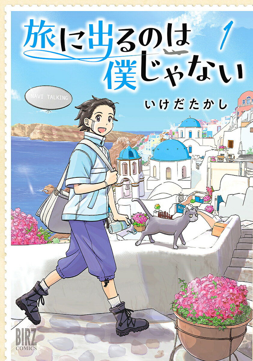 出版社幻冬舎コミックス発売日2023年06月ISBN9784344852365キーワード漫画 マンガ まんが たびにでるのはぼくじやない1ばーずこみつくす542 タビニデルノハボクジヤナイ1バーズコミツクス542 いけだたかし イケダタカシ...