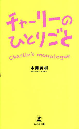 著者本岡英樹(著)出版社幻冬舎メディアコンサルティング発売日2023年04月ISBN9784344942684ページ数157Pキーワードちやーりーのひとりごと チヤーリーノヒトリゴト もとおか ひでき モトオカ ヒデキ97843449426...