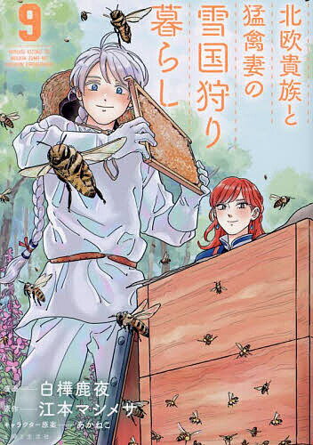 著者白樺鹿夜(漫画) 江本マシメサ(原作)出版社主婦と生活社発売日2023年07月ISBN9784391159622ページ数176Pキーワード漫画 マンガ まんが ほくおうきぞくともうきんずまのゆきぐにかりぐらし ホクオウキゾクトモウキンズ...