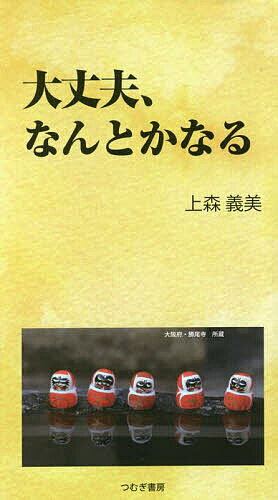 著者上森義美(著)出版社つむぎ書房発売日2023年04月ISBN9784434311321ページ数160Pキーワードだいじようぶなんとかなる ダイジヨウブナントカナル うえもり よしみ ウエモリ ヨシミ9784434311321内容紹介強く...