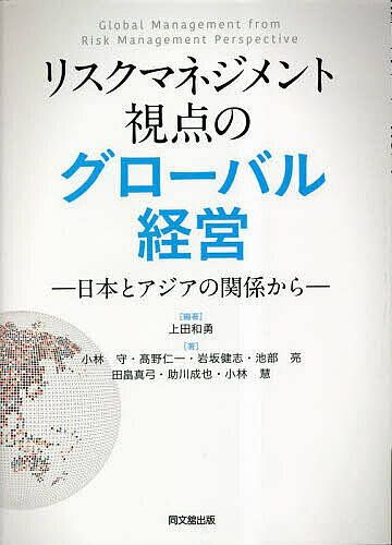 著者上田和勇(編著) 小林守(ほか著)出版社同文舘出版発売日2023年03月ISBN9784495390747ページ数175Pキーワードりすくまねじめんとしてんのぐろーばるけいえいにほん リスクマネジメントシテンノグローバルケイエイニホン ...