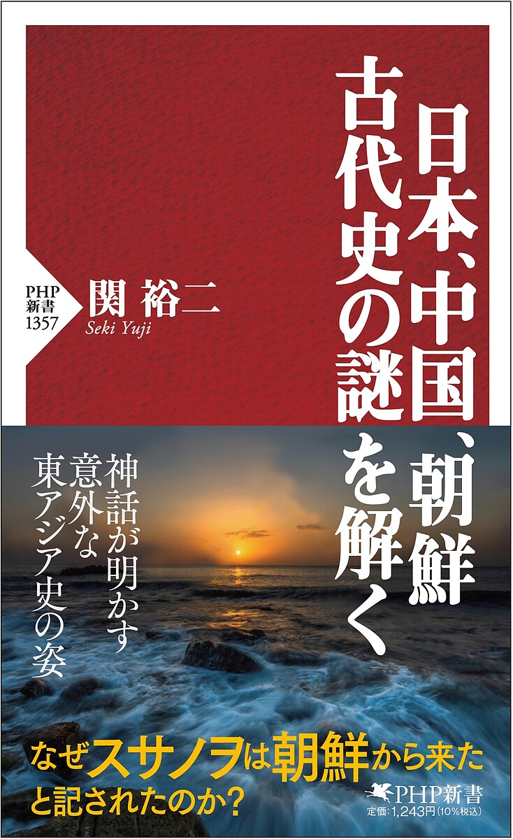 著者関裕二(著)出版社PHP研究所発売日2023年06月ISBN9784569854908ページ数213Pキーワードにほんちゆうごくちようせんこだいしのなぞお ニホンチユウゴクチヨウセンコダイシノナゾオ せき ゆうじ セキ ユウジ97845...