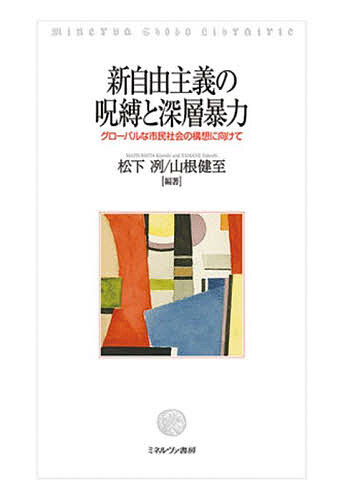 著者松下冽(編著) 山根健至(編著)出版社ミネルヴァ書房発売日2023年03月ISBN9784623094530ページ数252Pキーワードしんじゆうしゆぎのじゆばくとしんそう シンジユウシユギノジユバクトシンソウ まつした きよし やまね ...