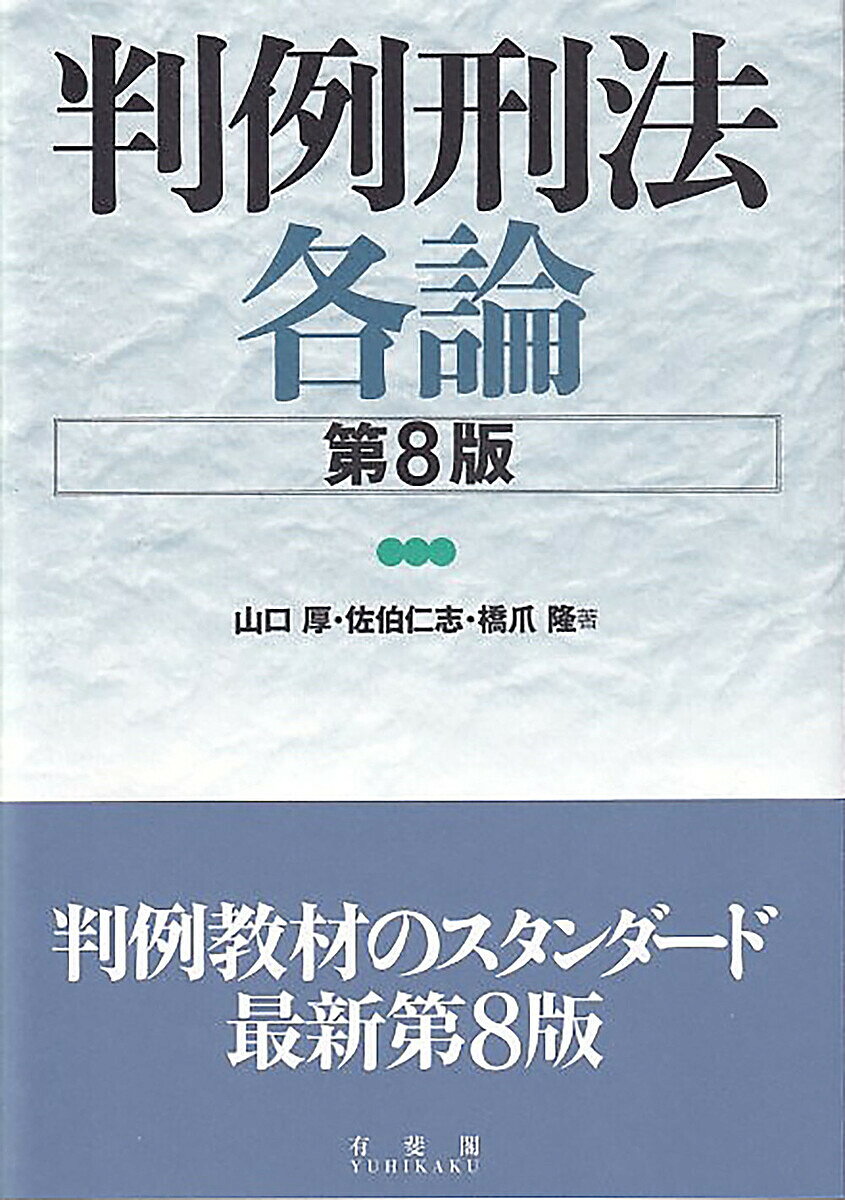 ※商品画像はイメージや仮デザインが含まれている場合があります。帯の有無など実際と異なる場合があります。著者山口厚(著) 佐伯仁志(著) 橋爪隆(著)出版社有斐閣発売日2023年04月ISBN9784641139626ページ数558Pキーワー...