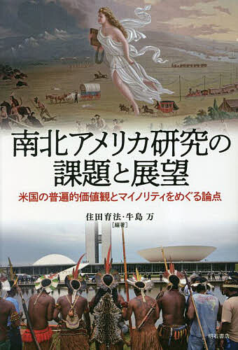 著者住田育法(編著) 牛島万(編著)出版社明石書店発売日2023年03月ISBN9784750355672ページ数285Pキーワードなんぼくあめりかけんきゆうのかだいとてんぼう ナンボクアメリカケンキユウノカダイトテンボウ すみだ いくのり...