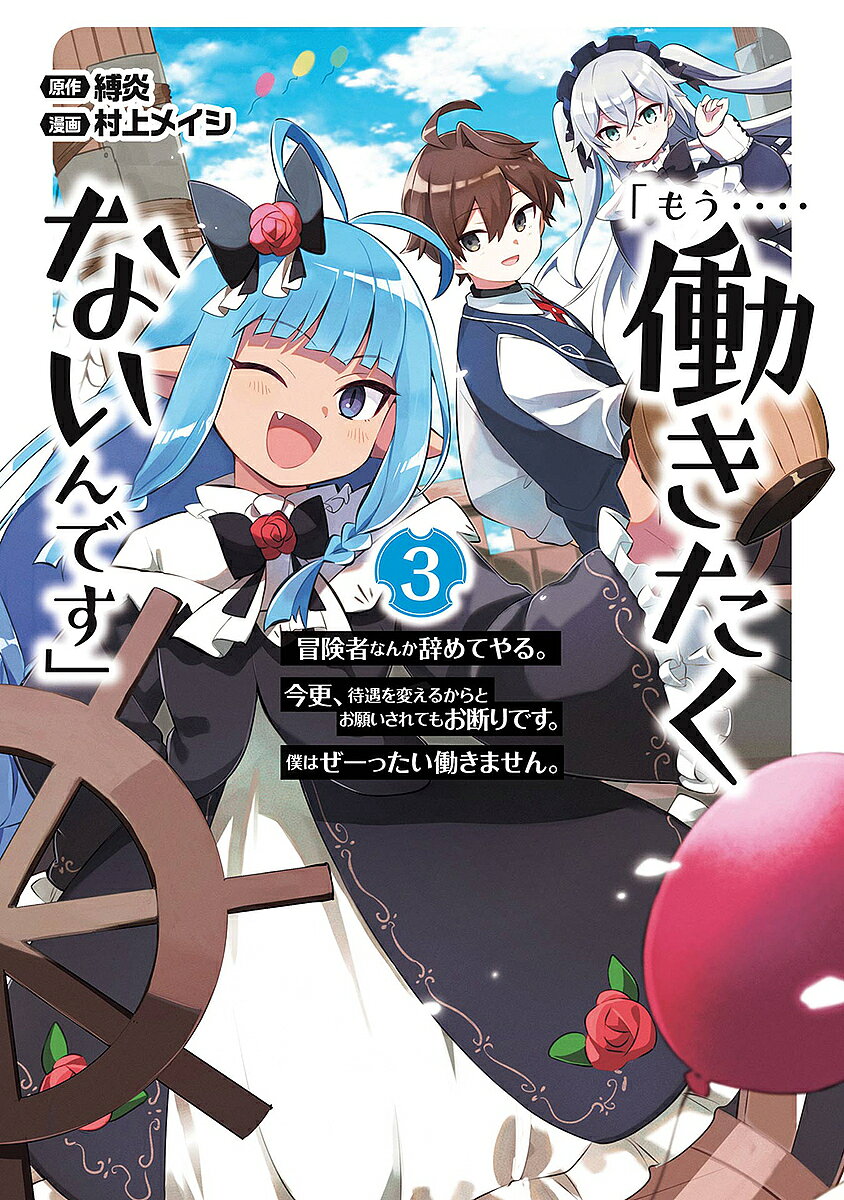 ※商品画像はイメージや仮デザインが含まれている場合があります。帯の有無など実際と異なる場合があります。出版社スクウェア・エニックス発売日2023年05月ISBN9784757585737キーワード漫画 マンガ まんが スクエニ もうはたらき...