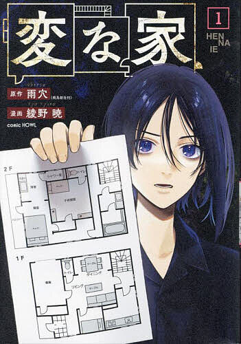 著者雨穴(原作) 綾野暁(漫画)出版社一迅社発売日2023年07月ISBN9784758025508ページ数169Pキーワードへんないえ1 ヘンナイエ1 うけつ あやの きよう ウケツ アヤノ キヨウ BF55011E9784758025508