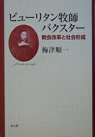 著者梅津順一(著)出版社教文館発売日2005年01月ISBN9784764265790ページ数316Pキーワードぴゆーりたんぼくしばくすたーきようかいかいかくとし ピユーリタンボクシバクスターキヨウカイカイカクトシ うめつ じゆんいち ウメ...