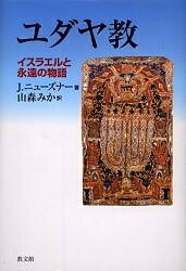 著者J．ニューズナー(著) 山森みか(訳)出版社教文館発売日2005年04月ISBN9784764266513ページ数395，20Pキーワードゆだやきよういすらえるとえいえんのものがたり ユダヤキヨウイスラエルトエイエンノモノガタリ にゆ−...