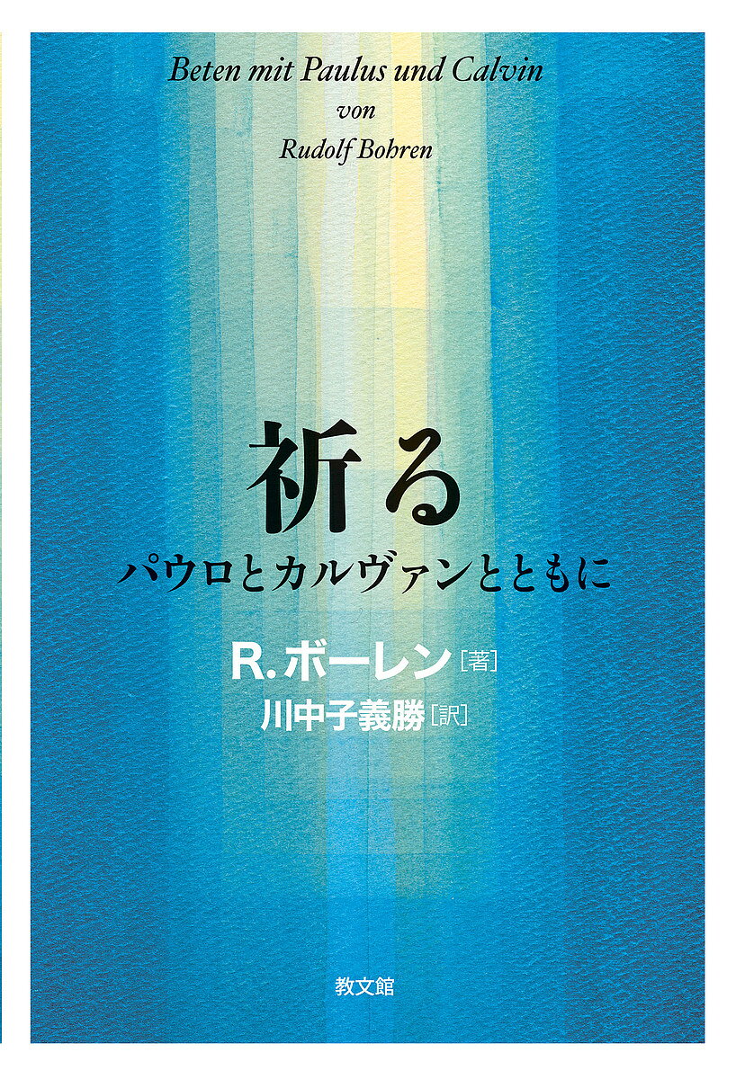 著者R．ボーレン(著) 川中子義勝(訳)出版社教文館発売日2017年11月ISBN9784764267312ページ数214Pキーワードいのるぱうろとかるヴあんとともに イノルパウロトカルヴアントトモニ ぼ−れん る−どるふ BOHR ボ−レ...