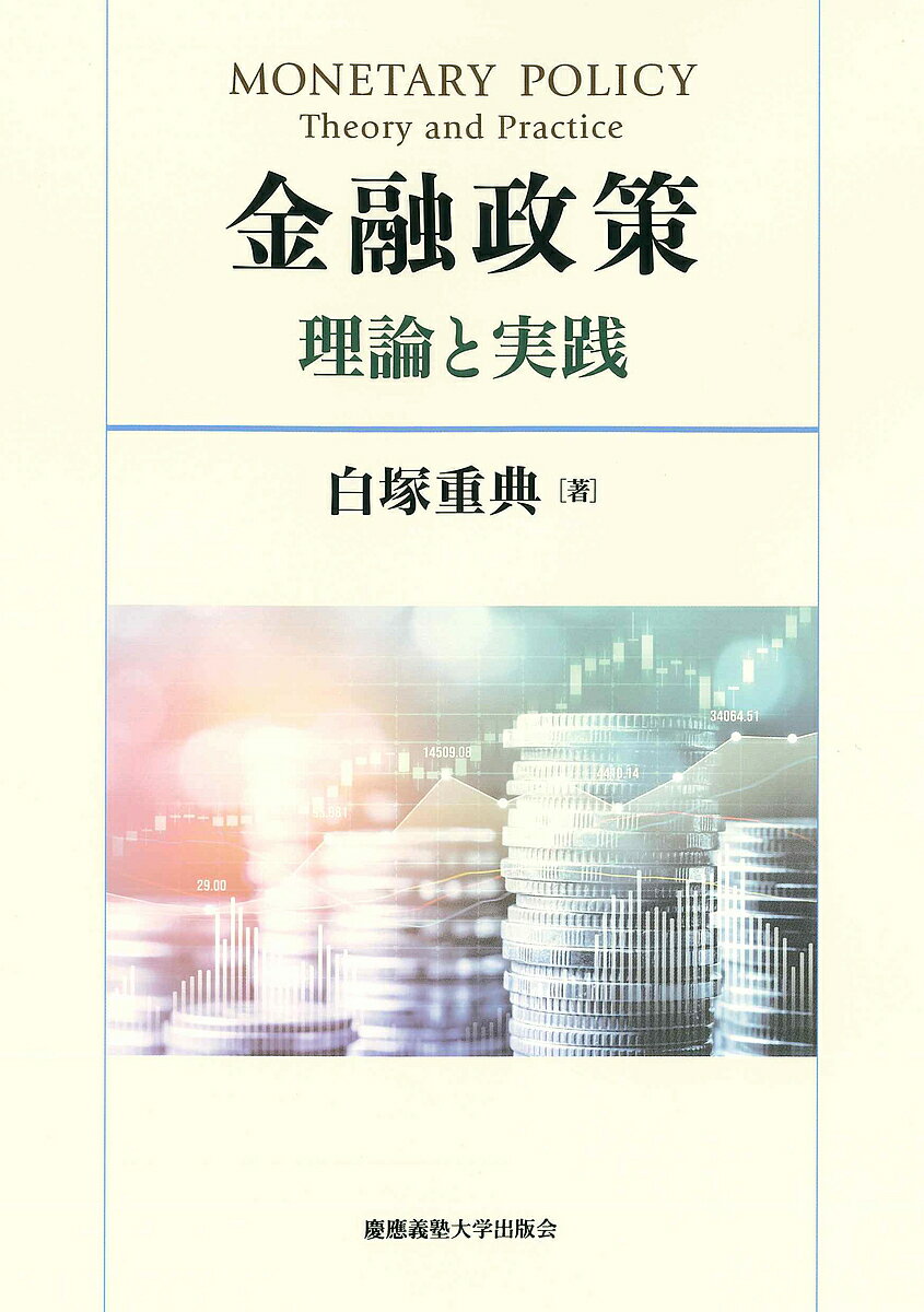 著者白塚重典(著)出版社慶應義塾大学出版会発売日2023年05月ISBN9784766428933ページ数295Pキーワードきんゆうせいさくりろんとじつせん キンユウセイサクリロントジツセン しらつか しげのり シラツカ シゲノリ97847...