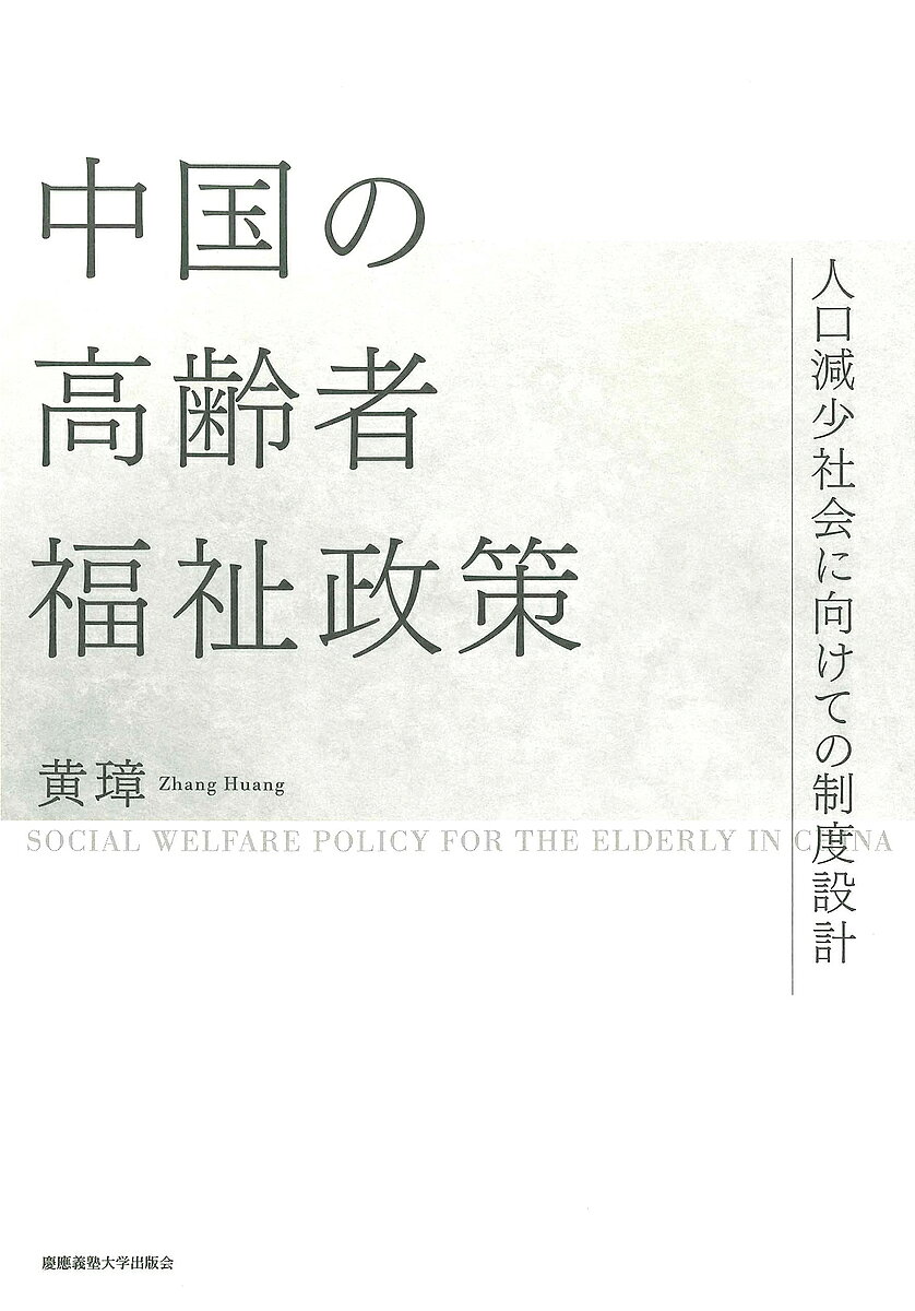 著者黄璋(著)出版社慶應義塾大学出版会発売日2023年05月ISBN9784766428940ページ数426Pキーワードちゆうごくのこうれいしやふくしせいさくじんこうげん チユウゴクノコウレイシヤフクシセイサクジンコウゲン こう しよう コ...
