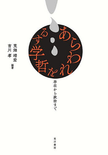 著者荒畑靖宏(編著) 吉川孝(編著)出版社晃洋書房発売日2023年03月ISBN9784771037076ページ数270，7Pキーワードあらわれおてつがくするそんざいからせいじ アラワレオテツガクスルソンザイカラセイジ あらはた やすひろ ...