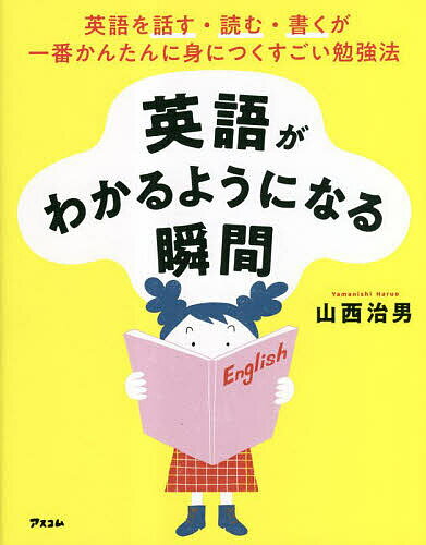 ※商品画像はイメージや仮デザインが含まれている場合があります。帯の有無など実際と異なる場合があります。著者山西治男(著)出版社アスコム発売日2023年04月ISBN9784776212850ページ数155Pキーワードえいごがわかるようになる...