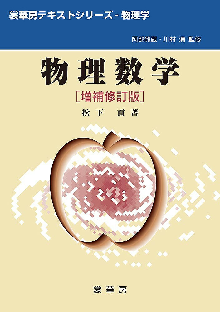 ※商品画像はイメージや仮デザインが含まれている場合があります。帯の有無など実際と異なる場合があります。著者松下貢(著)出版社裳華房発売日2023年03月ISBN9784785322786ページ数314Pキーワードぶつりすうがくしようかぼうて...