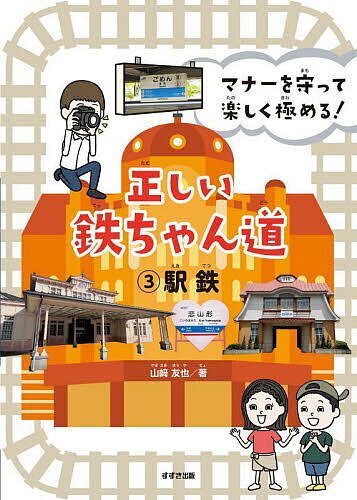 著者山崎友也(著)出版社鈴木出版発売日2023年03月ISBN9784790234050ページ数47Pキーワードプレゼント ギフト 誕生日 子供 クリスマス 子ども こども まなーおまもつてたのしくきわめるただしいてつちやん マナーオマモツ...