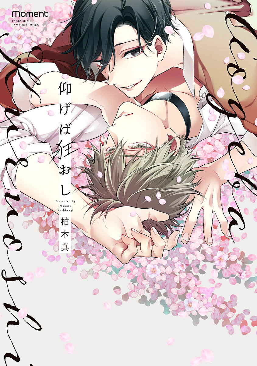 出版社竹書房発売日2023年05月ISBN9784801980501キーワードマンガ 漫画 まんが BL あおげばくるおしばんぶーこみつくすもーめんと576 アオゲバクルオシバンブーコミツクスモーメント576 かしわぎまこと カシワギマコト...