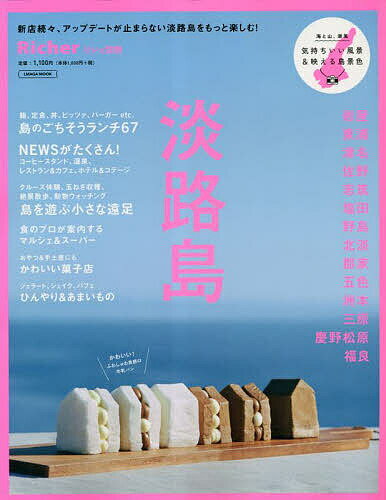 出版社京阪神エルマガジン社発売日2023年04月ISBN9784874356975ページ数120Pキーワードあわじしま2023 アワジシマ20239784874356975内容紹介美しい海に囲まれ緑あふれる淡路島は高速バスも多数走り、アクセ...