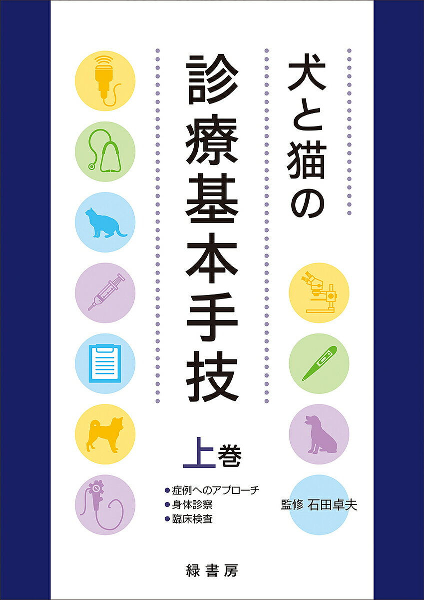 著者石田卓夫(監修)出版社緑書房発売日2023年04月ISBN9784895318792ページ数294Pキーワードいぬとねこのしんりようきほんしゆぎ イヌトネコノシンリヨウキホンシユギ いしだ たくお イシダ タクオ BF53499E978...
