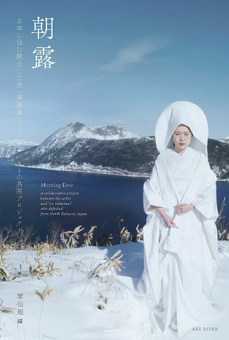 著者琴仙姫(編)出版社アートダイバー発売日2023年03月ISBN9784908122194ページ数253Pキーワードあさつゆにほんにすむだつぽくしたもときこくしや アサツユニホンニスムダツポクシタモトキコクシヤ きん せんき キン センキ...