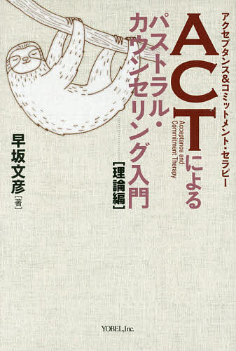 著者早坂文彦(著)出版社ヨベル発売日2019年09月ISBN9784909871008ページ数255Pキーワードえーしーていーによるぱすとらるかうんせりんぐにゆう エーシーテイーニヨルパストラルカウンセリングニユウ はやさか ふみひこ ハヤ...