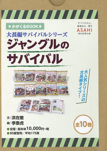 ※商品画像はイメージや仮デザインが含まれている場合があります。帯の有無など実際と異なる場合があります。著者洪在徹(ほか文)出版社朝日新聞出版発売日2019年ISBN9784023320505キーワードじやんぐるのさばいばる ジヤングルノサバ...