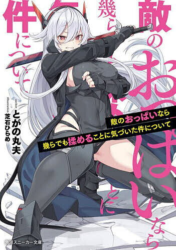 ※商品画像はイメージや仮デザインが含まれている場合があります。帯の有無など実際と異なる場合があります。著者とがの丸夫(著)出版社KADOKAWA発売日2023年04月ISBN9784041134573ページ数265Pキーワードてきのおつぱい...