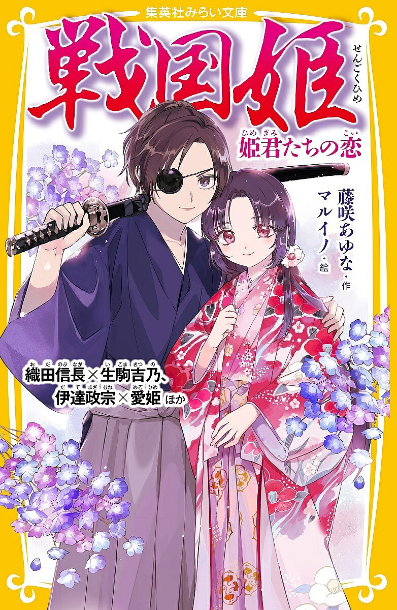 ※商品画像はイメージや仮デザインが含まれている場合があります。帯の有無など実際と異なる場合があります。著者藤咲あゆな(作) マルイノ(絵)出版社集英社発売日2023年05月ISBN9784083217845ページ数206Pキーワードプレゼン...