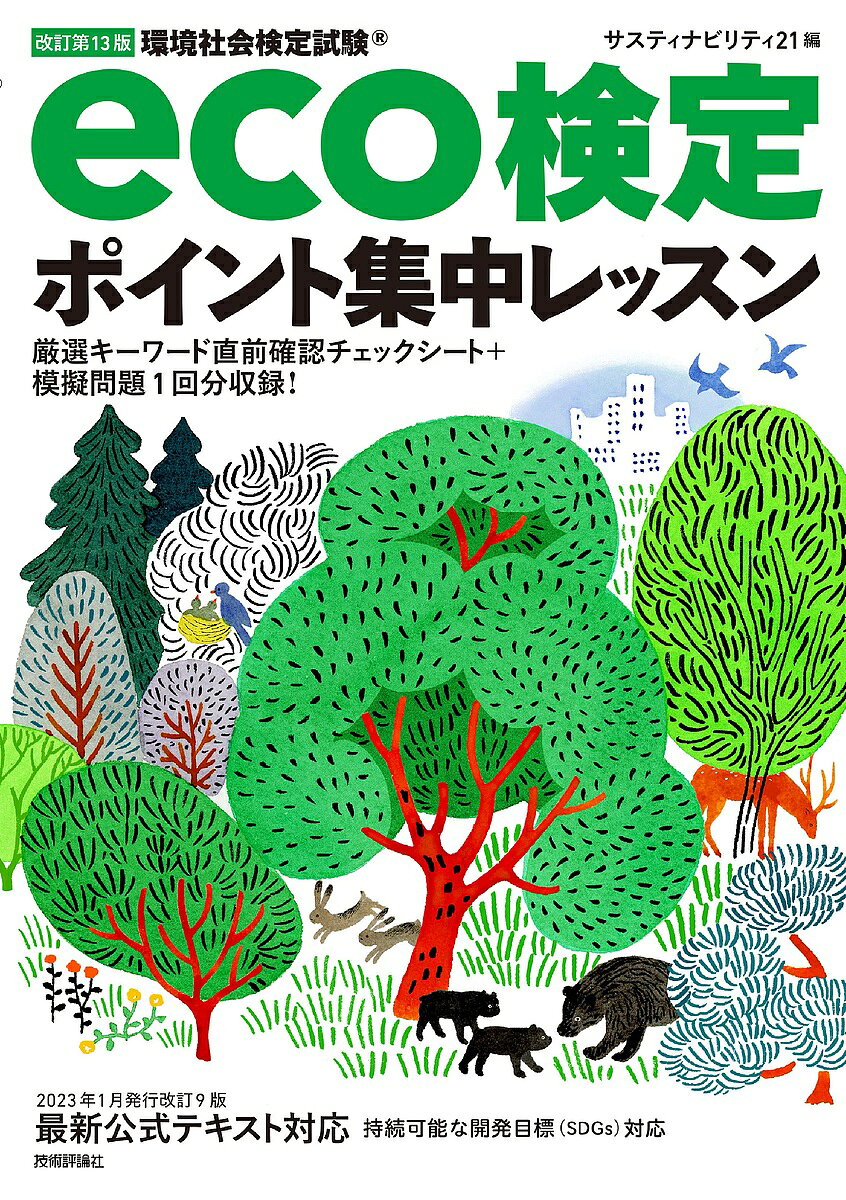 著者サスティナビリティ21(編)出版社技術評論社発売日2023年06月ISBN9784297135157ページ数287Pキーワードかんきようしやかいけんていしけんえこけんていぽいん カンキヨウシヤカイケンテイシケンエコケンテイポイン さすて...