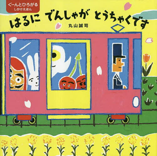 著者丸山誠司(作)出版社交通新聞社発売日2023年04月ISBN9784330017235ページ数1冊（ページ付なし）キーワードえほん 絵本 プレゼント ギフト 誕生日 子供 クリスマス 子ども こども はるにでんしやがとうちやくですぐーん...