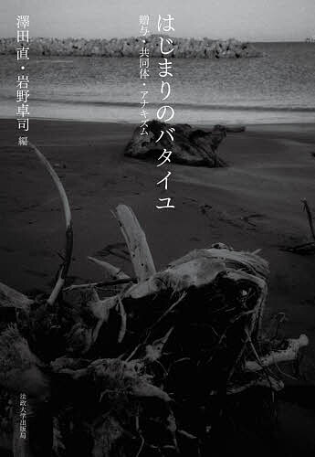 著者澤田直(編) 岩野卓司(編)出版社法政大学出版局発売日2023年04月ISBN9784588130359ページ数405，3Pキーワードはじまりのばたいゆぞうよきようどうたいあなきずむ ハジマリノバタイユゾウヨキヨウドウタイアナキズム さ...