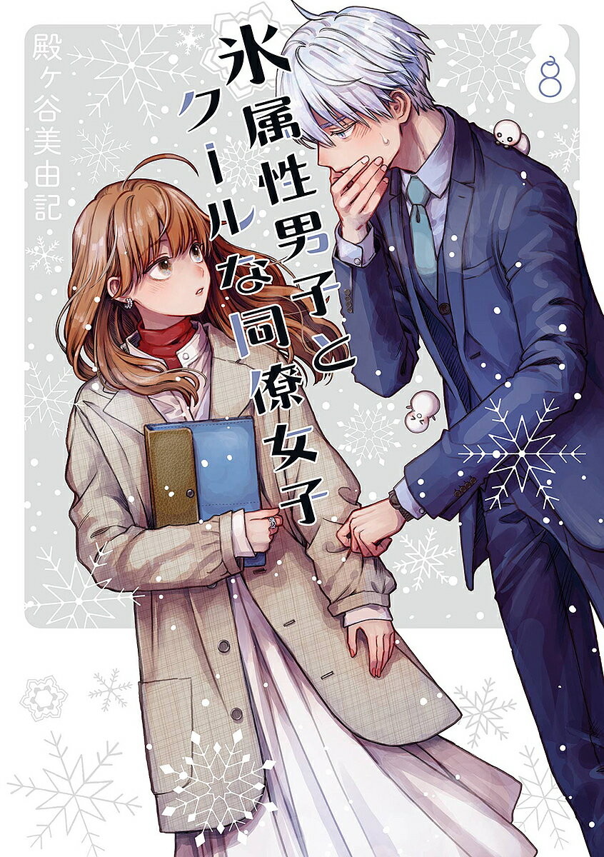 ※商品画像はイメージや仮デザインが含まれている場合があります。帯の有無など実際と異なる場合があります。出版社スクウェア・エニックス発売日2023年06月ISBN9784757586192キーワードこおりぞくせいだんしとくーるなどうりようじよ...