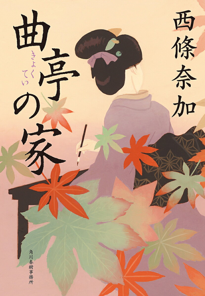 著者西條奈加(著)出版社角川春樹事務所発売日2023年06月ISBN9784758445696ページ数315Pキーワードきよくていのいえはるきぶんこさー29ー1じだい キヨクテイノイエハルキブンコサー29ー1ジダイ さいじよう なか サイジ...
