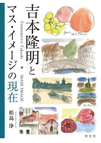 著者松島浄(著)出版社学文社発売日2023年03月ISBN9784762032363ページ数275Pキーワードよしもとたかあきとますいめーじのげんざい ヨシモトタカアキトマスイメージノゲンザイ まつしま きよし マツシマ キヨシ978476...