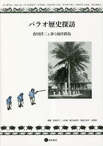 著者倉田洋二(編著) 上杉誠(編著) 諸川由実代(編著)出版社星和書店発売日2023年04月ISBN9784791111121ページ数409Pキーワードぱらおれきしたんぼうくらたようじとあるく パラオレキシタンボウクラタヨウジトアルク くら...