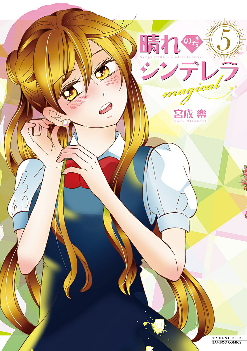 ※商品画像はイメージや仮デザインが含まれている場合があります。帯の有無など実際と異なる場合があります。出版社竹書房発売日2023年07月ISBN9784801980914キーワード漫画 マンガ まんが はれのちしんでれらまじかる5ばんぶーこ...