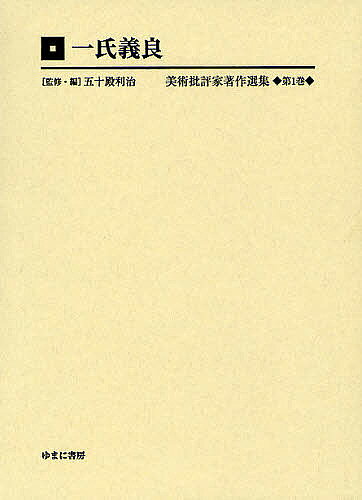 著者五十殿利治(監修)出版社ゆまに書房発売日2010年06月ISBN9784843334263ページ数447Pキーワードびじゆつひひようかちよさくせんしゆう1いちうじよし ビジユツヒヒヨウカチヨサクセンシユウ1イチウジヨシ おむか としはる...